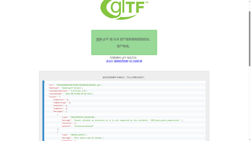 glTF 文件格式在线验证工具