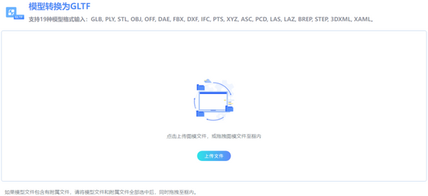 GLB/GLTF格式在线转换