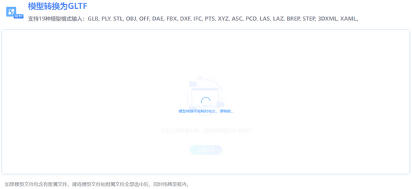 GLB/GLTF格式在线转换
