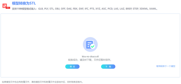 STEP/STL格式在线转换