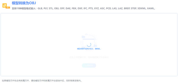 USDZ/OBJ格式在线转换