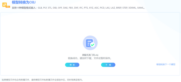 USDZ/OBJ格式在线转换