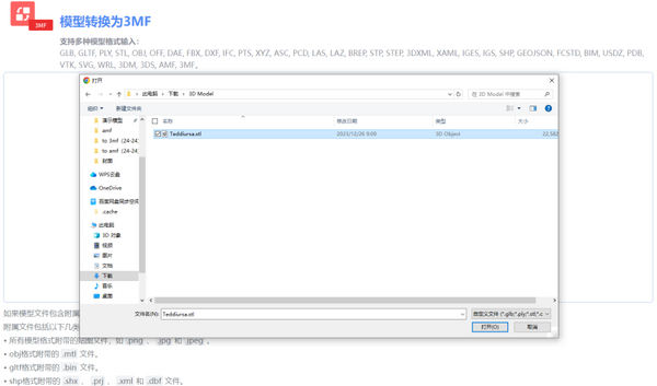 STEP（STP）/3MF格式在线转换
