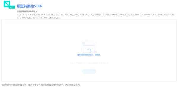 STL/STEP格式在线转换